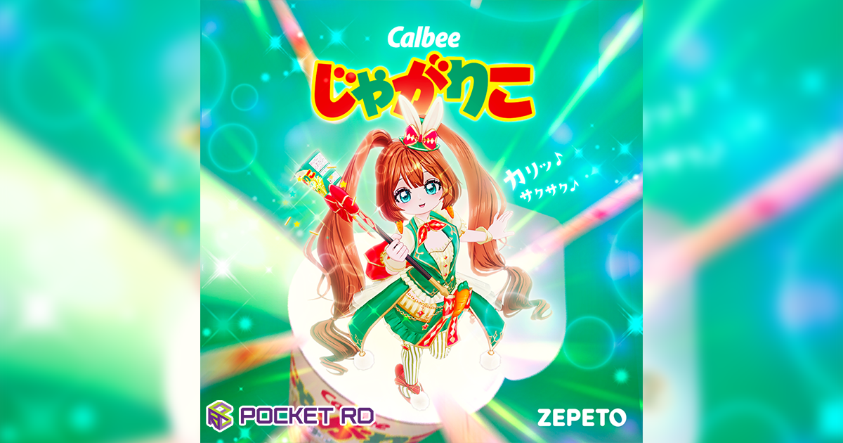 ソーシャルプラットフォーム「ZEPETO（ゼペット）」にてカルビーの「じゃがりこ」とのコラボレーション実施！ | 株式会社POCKET RD